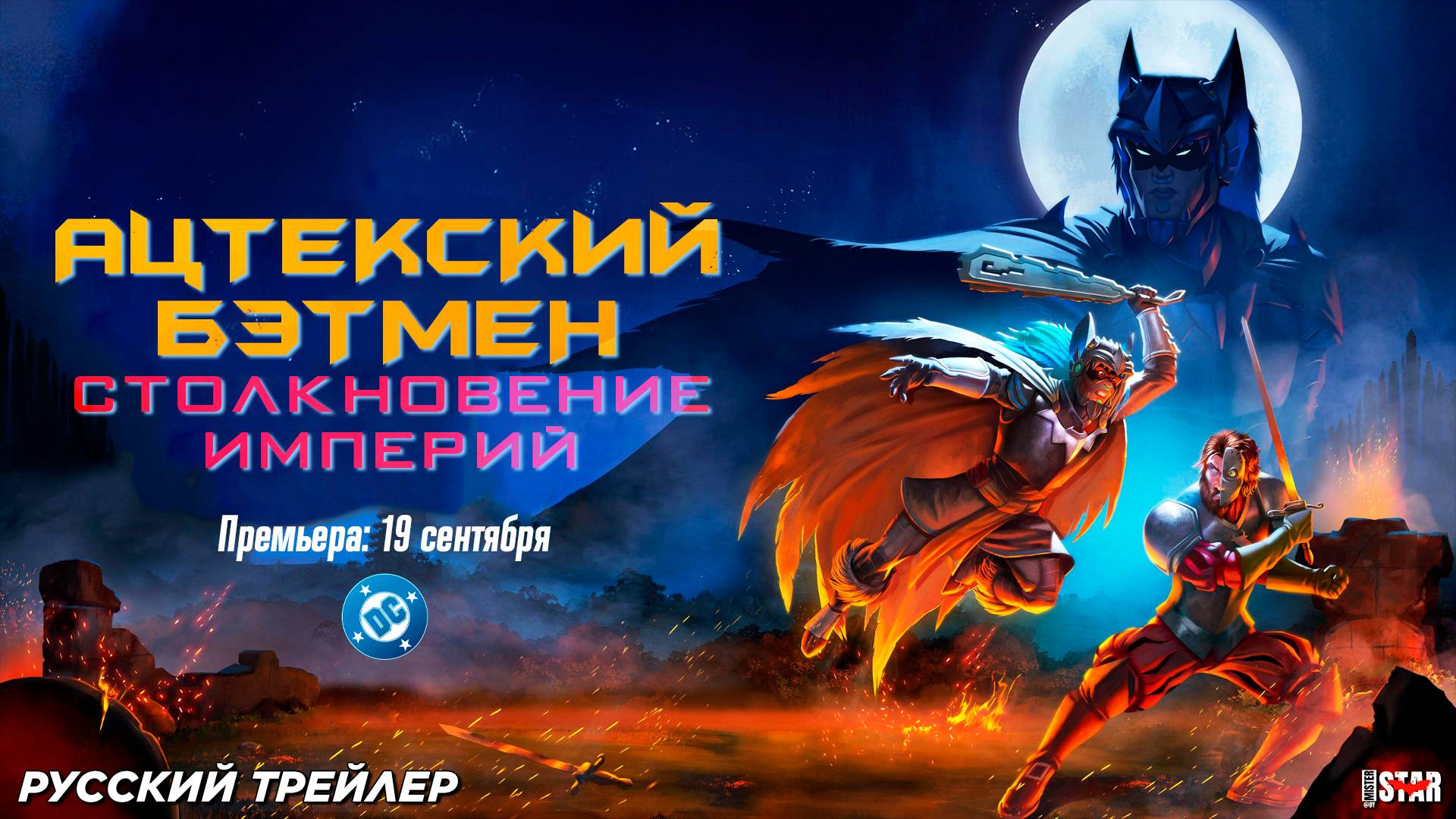 Ацтекский Бэтмен: Столкновение империй (2025) | Русский трейлер (18+) | С 19 сентября 2025 на DCU