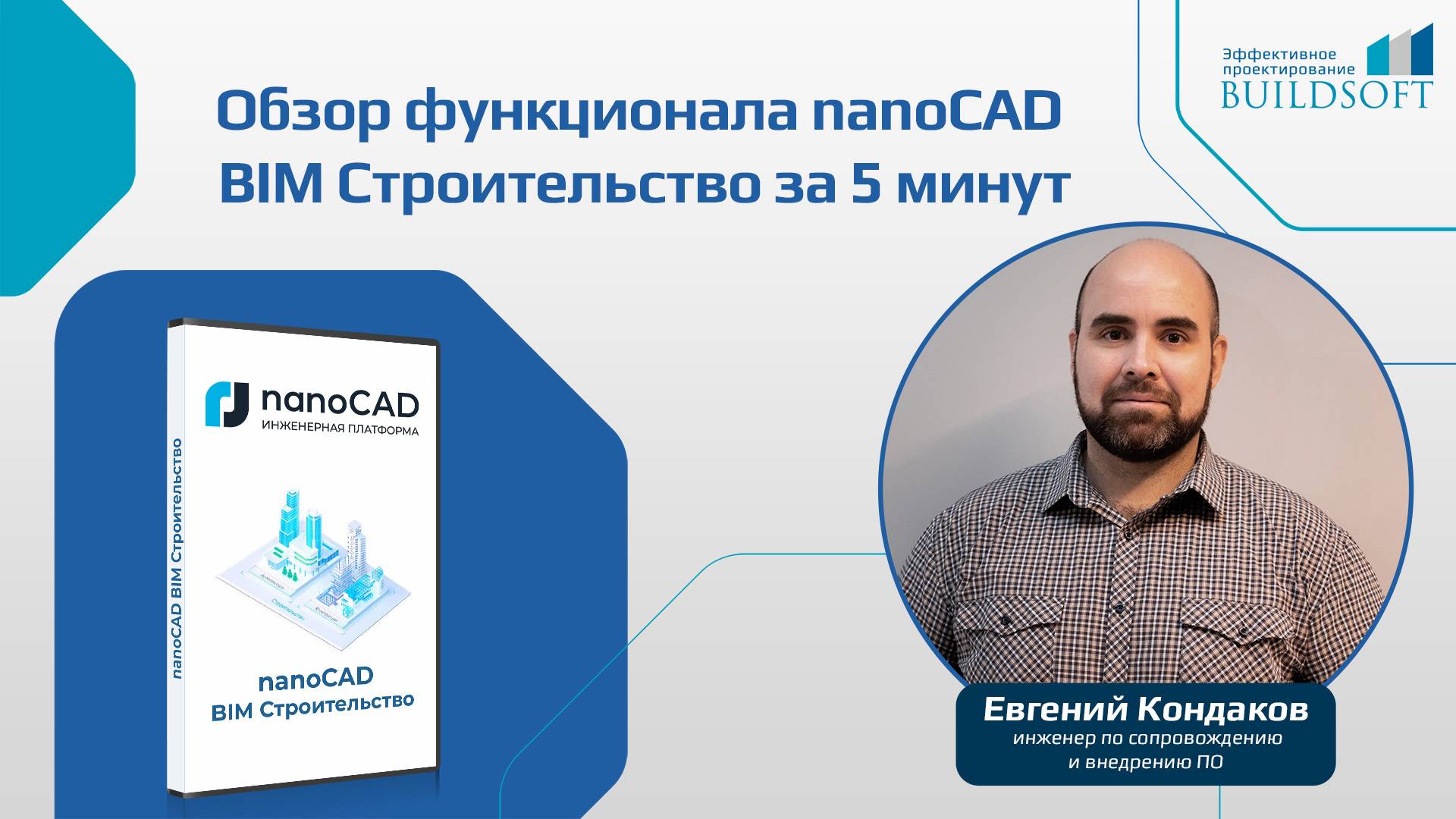 nanoCAD BIM Строительство за 5 минут