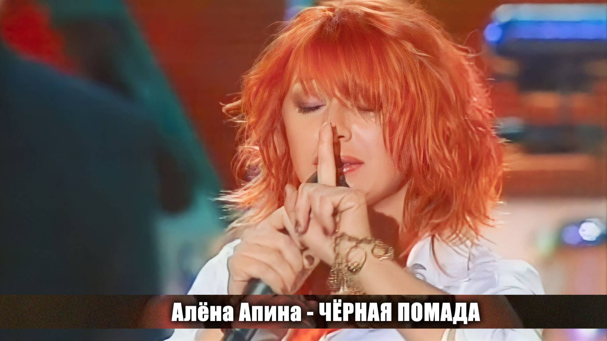 Алёна Апина - "Чёрная помада" (Никому не говори)