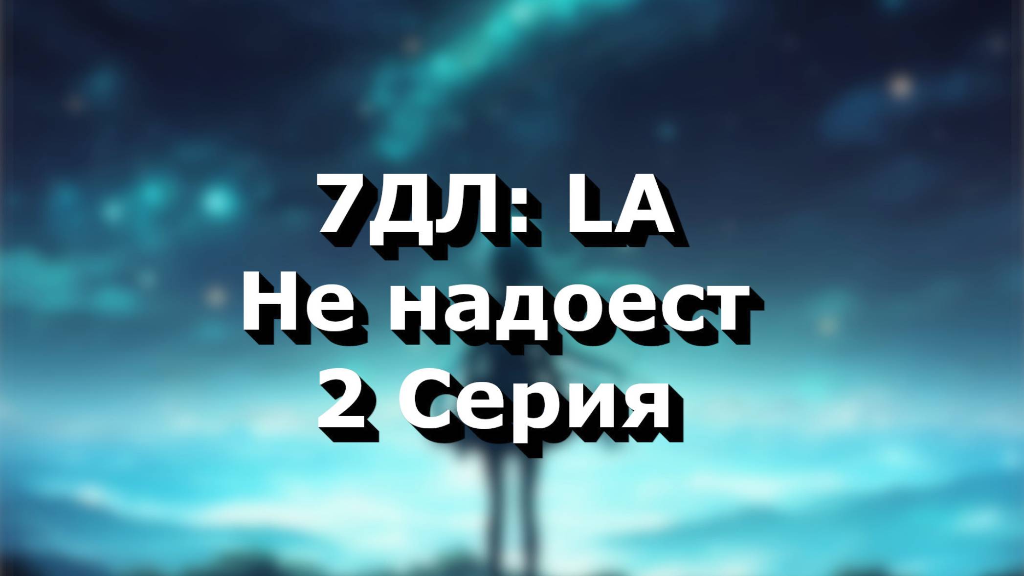 Бесконечное лето — 7ДЛ: LA [Мику-рут. Не надоест, №2] | Основная история. Хорошая СССР-концовка