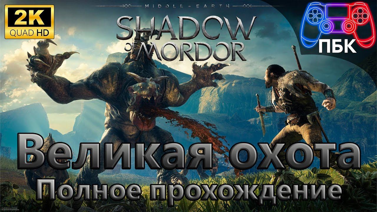Middle-earth: Shadow of Mordor - Великая охота  ► Полное прохождение (Без комментариев)