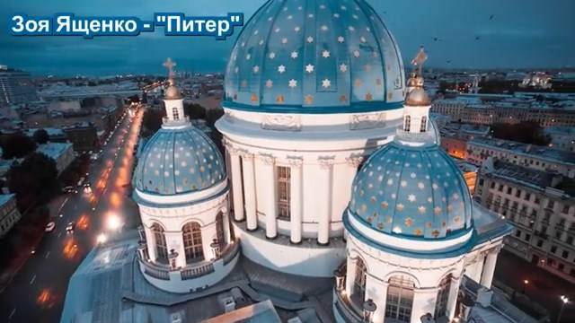 Зоя Ященко - Питер