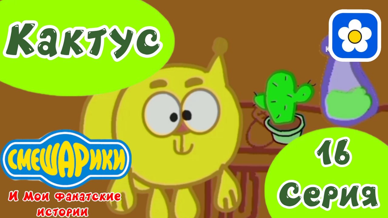 Смешарики и Мои фанатские истории | 4 сезон 16 серия Кактус 🌵|  Мультфильм 2025