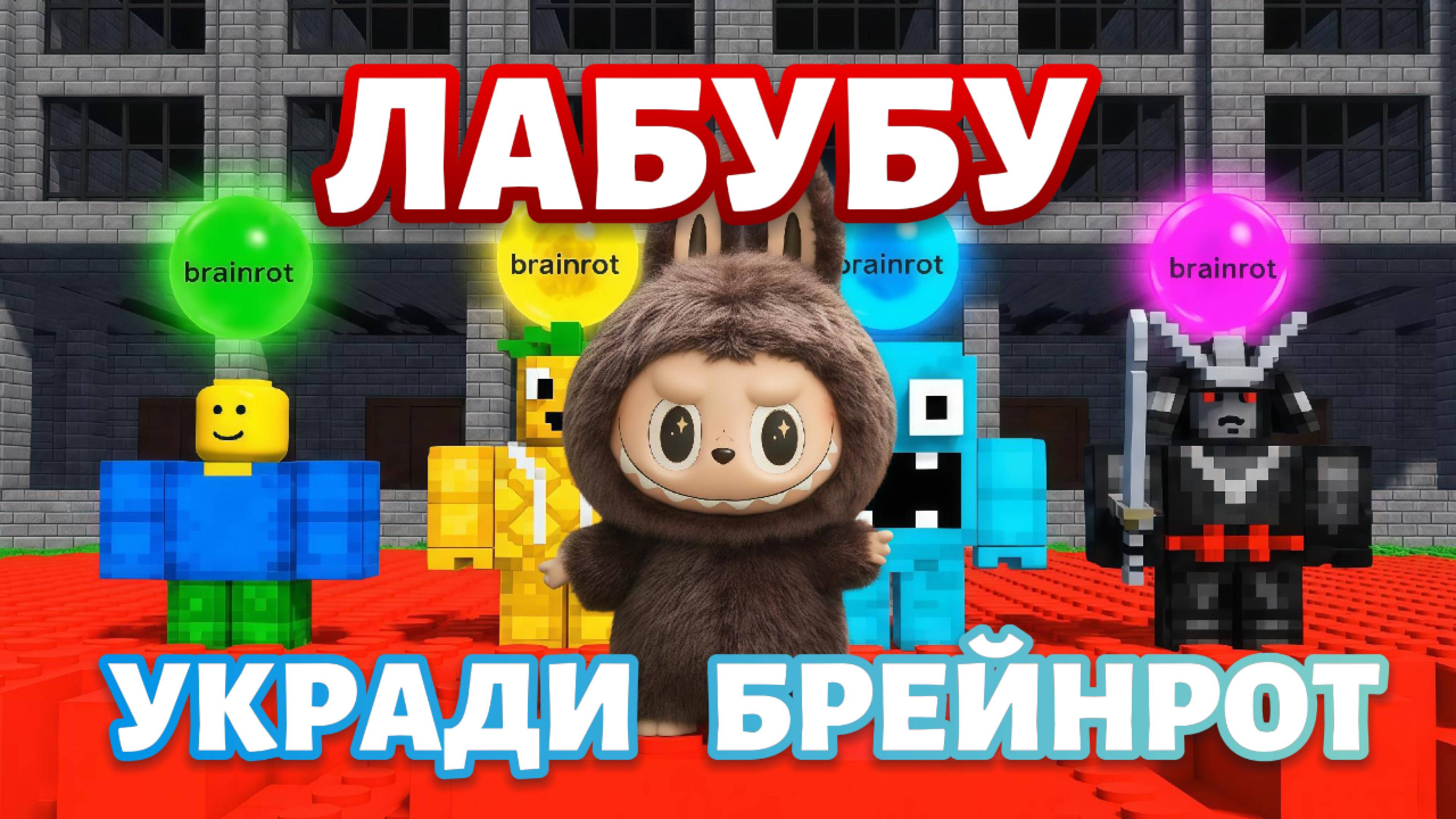 ЛАБУБУ🔥 УКРАДИ БРЕЙНРОТ🔥