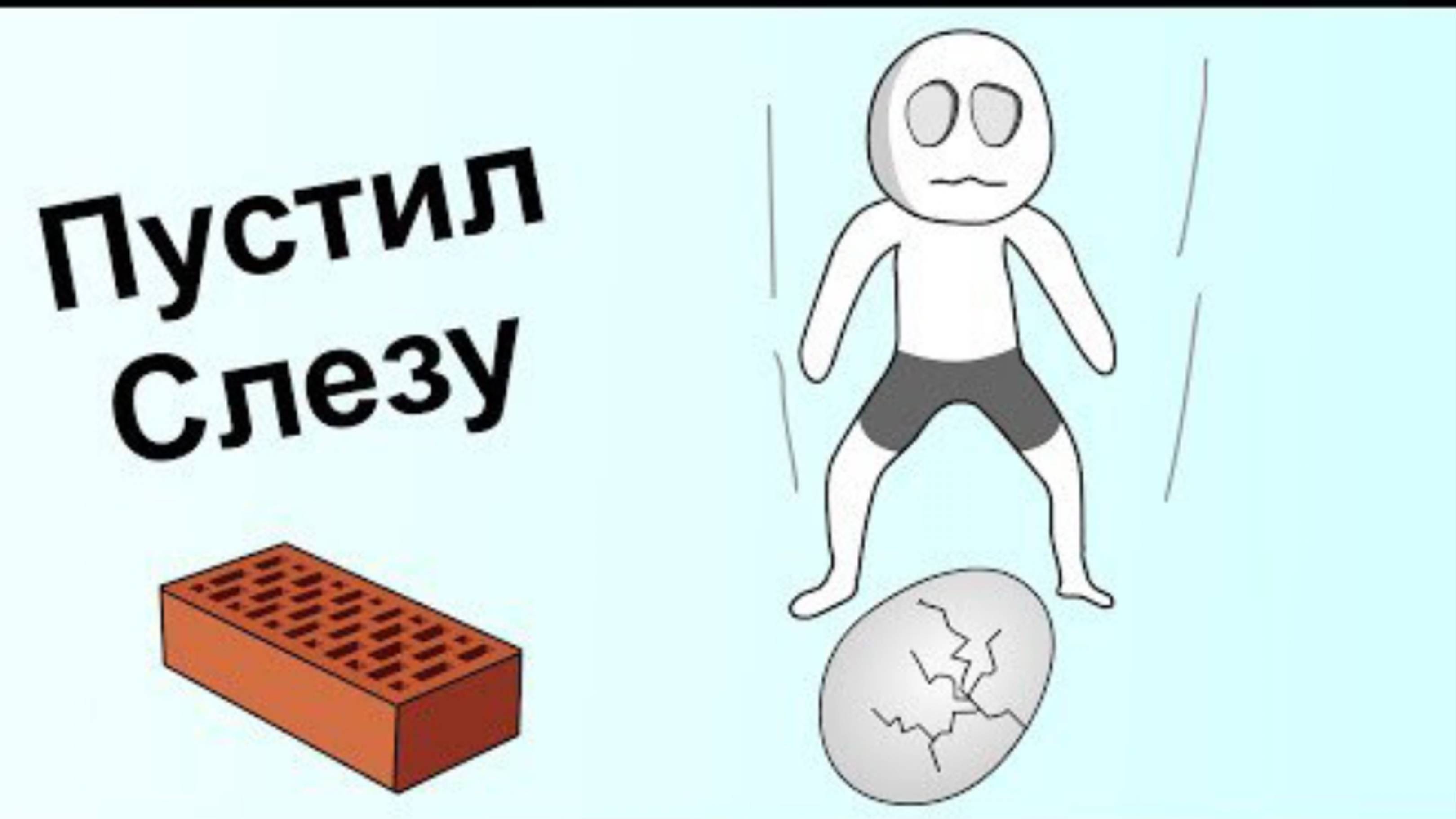 МОИ ДЕТСКИЕ ТРАВМЫ 2 (АНИМАЦИЯ)