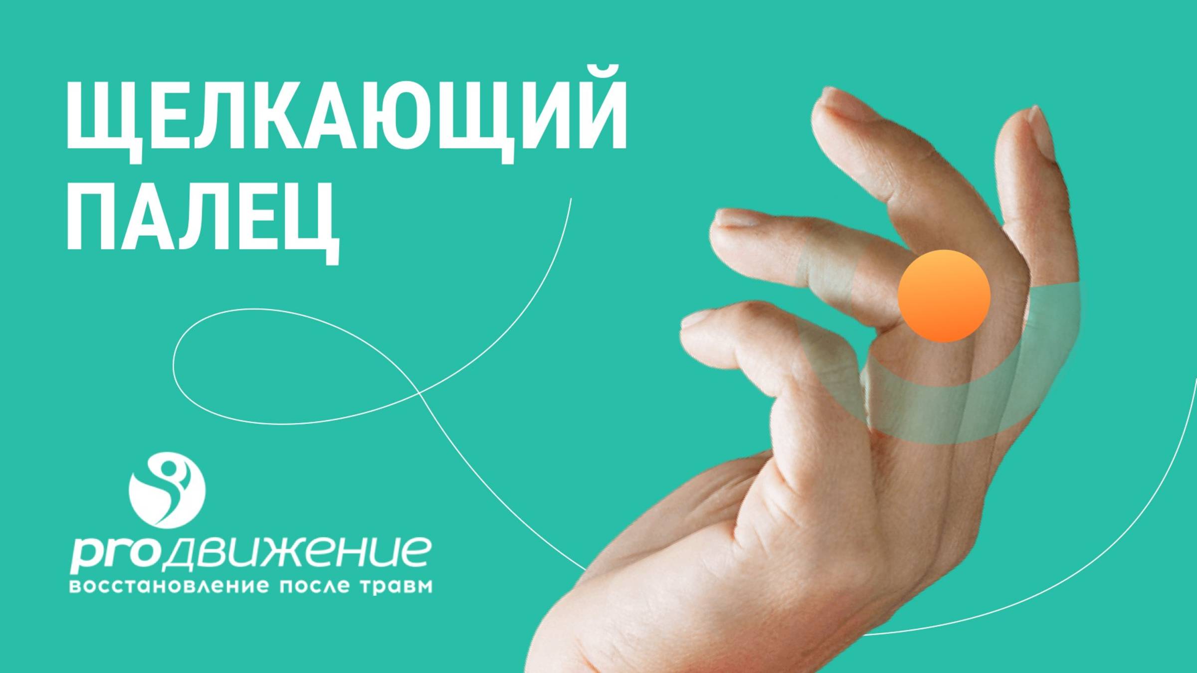 👉 Щелкающий палец