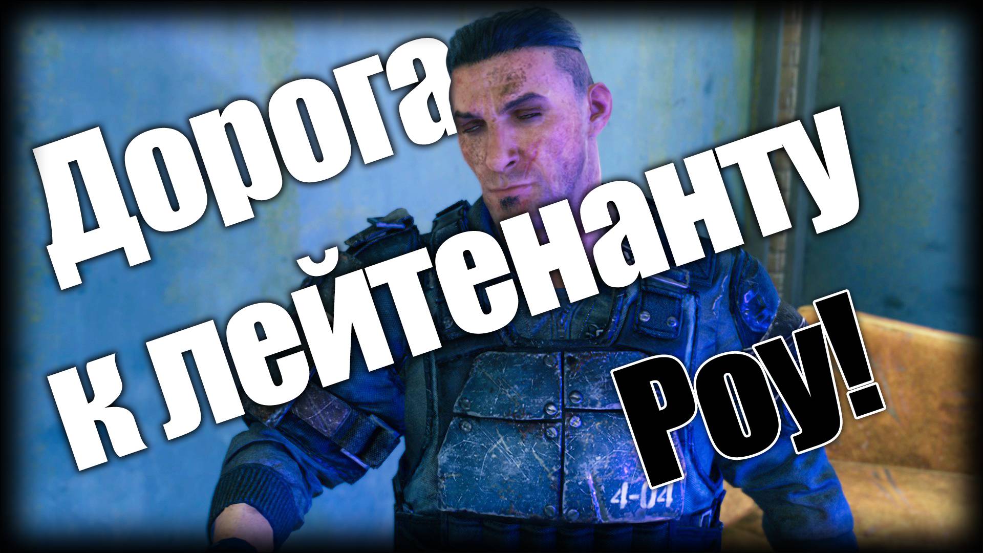 Dying Light 2 ► Дорога к лейтенанту Роу! ► Ep.14