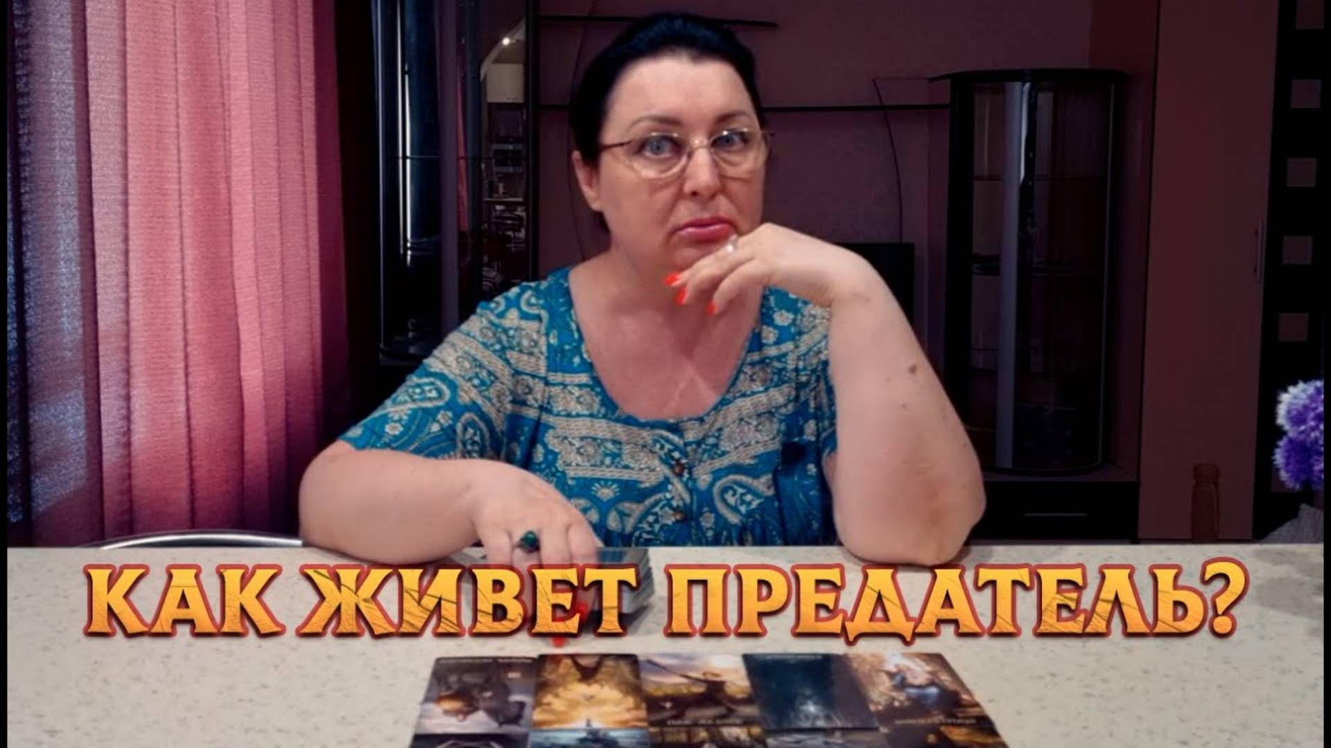 ТРЭШ! КАК ЖИВЕТСЯ ТЕБЕ, ПРЕДАТЕЛЬ? | Гадание таро расклад