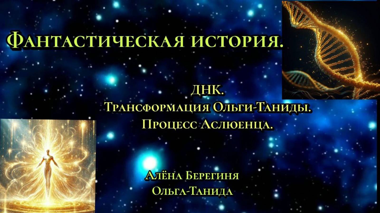 ДНК.Трансформация Ольги-Таниды. Процесс Аслюенца.Фантастическая история.