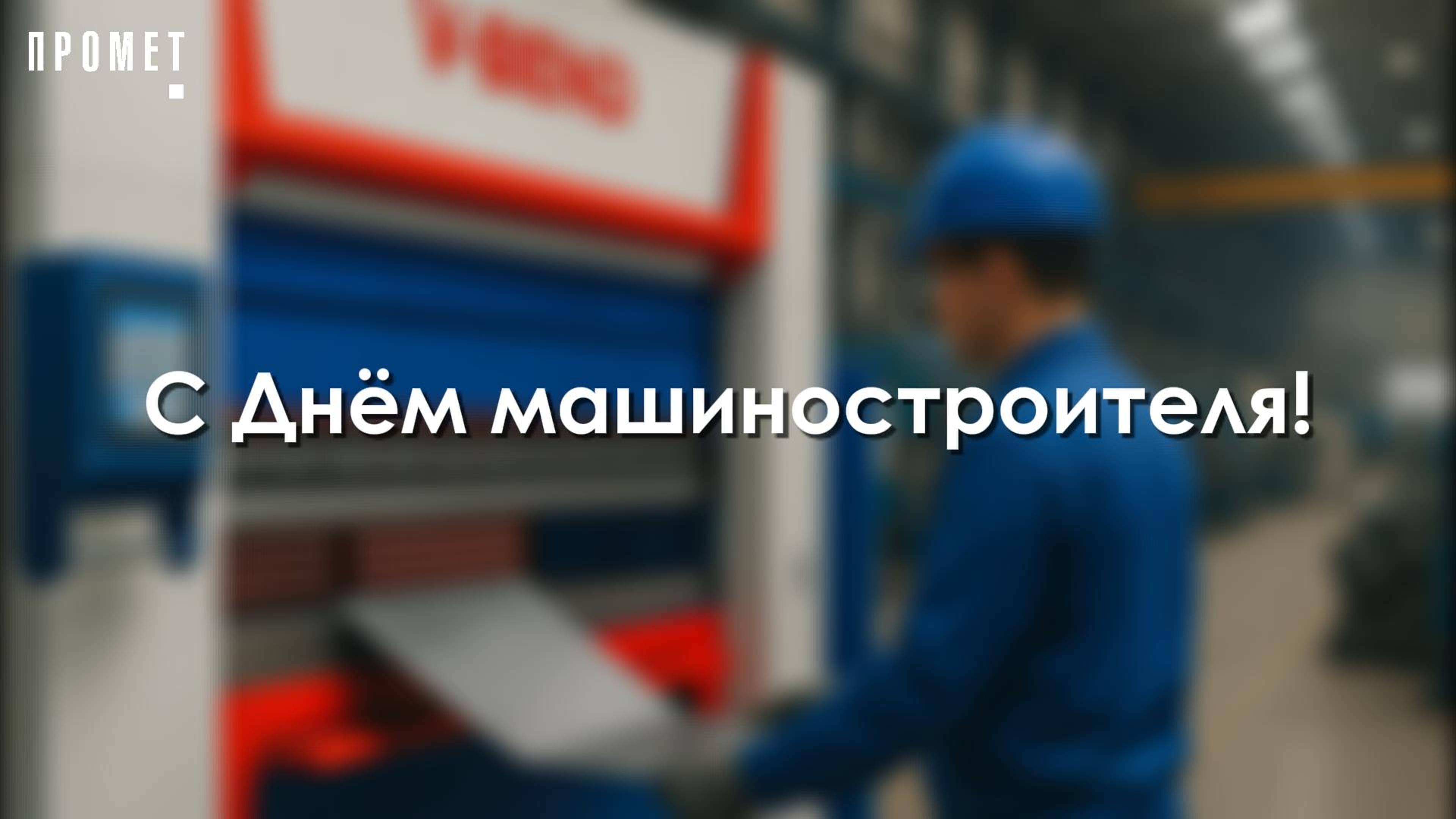 Поздравление с Днём машиностроителя