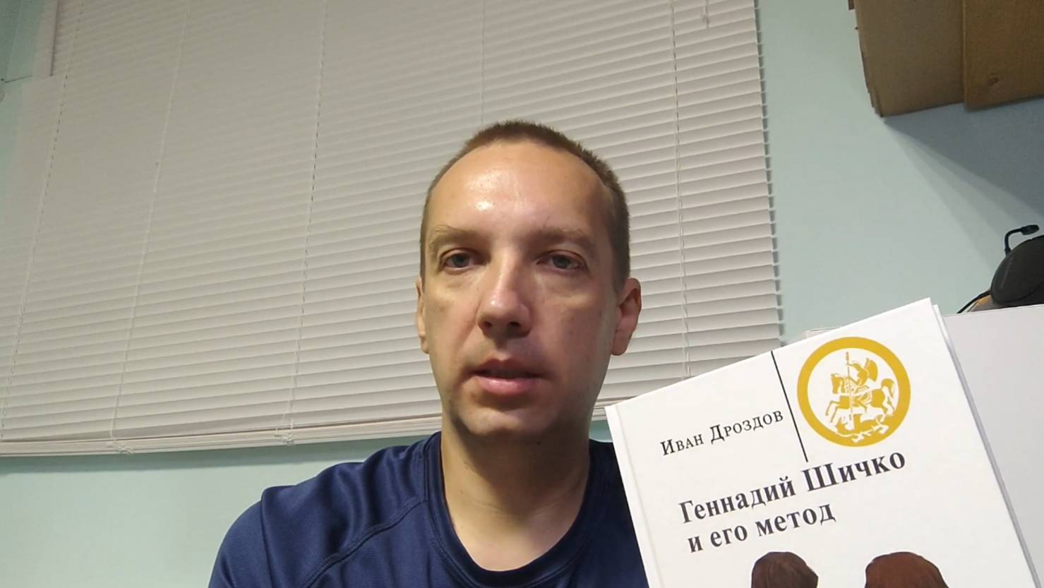 Издана книга "Геннадий Шичко и его метод", автор Иван Дроздов.