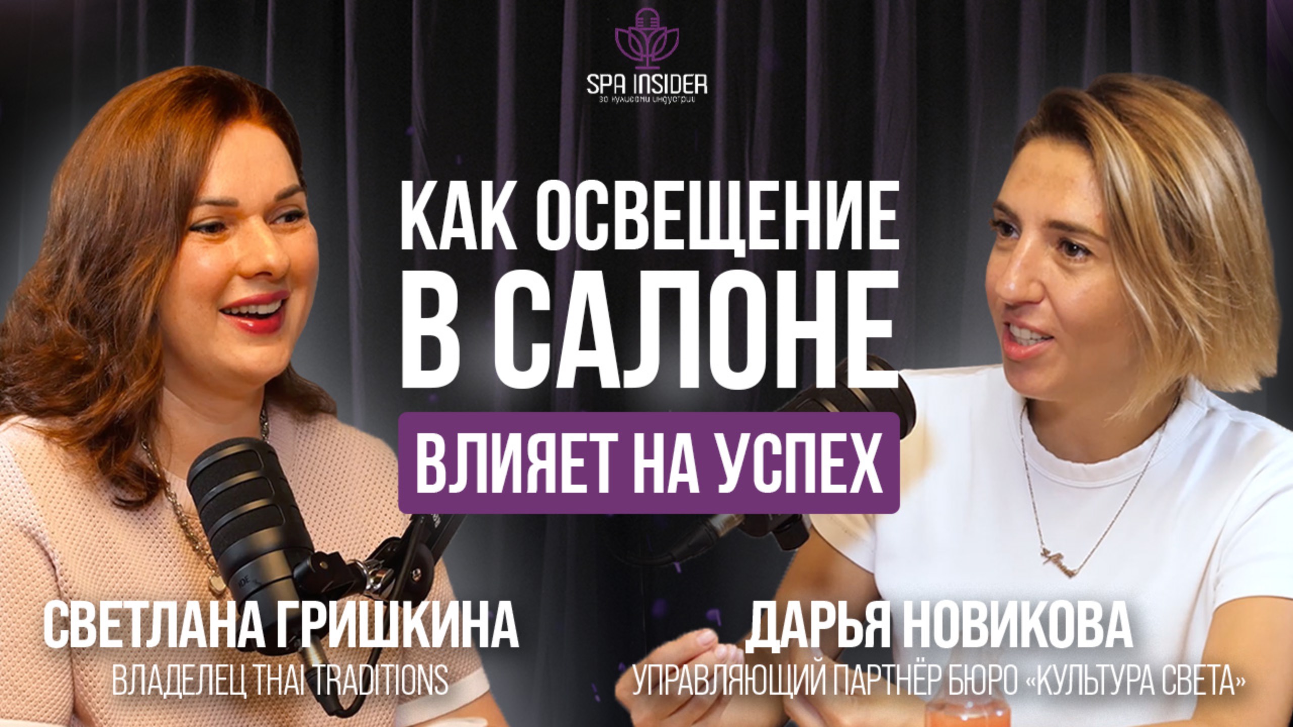 ПОДКАСТ №13. Свет продаёт: как освещение влияет на успех салона красоты, SPA и клиники