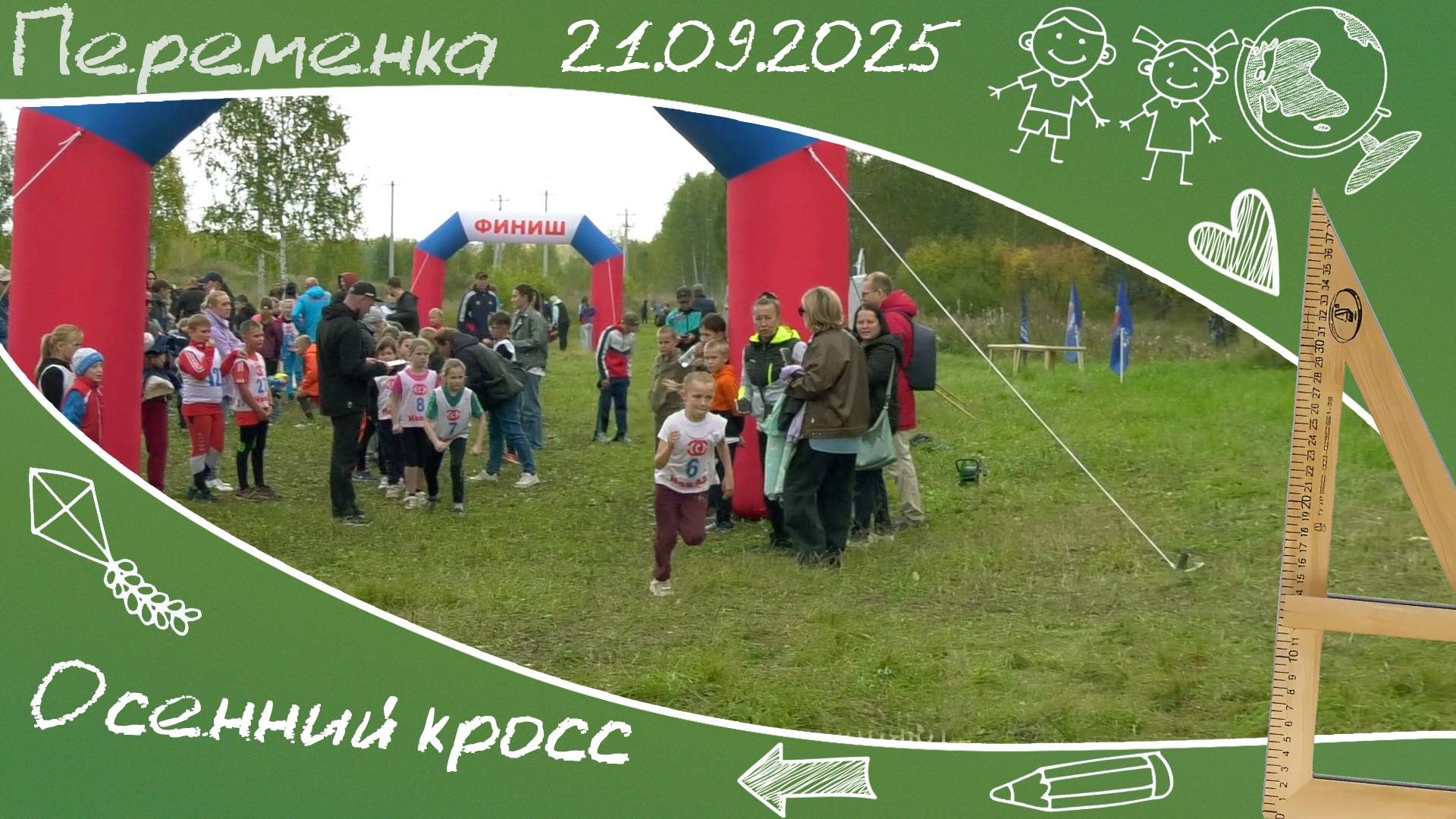 Осенний кросс