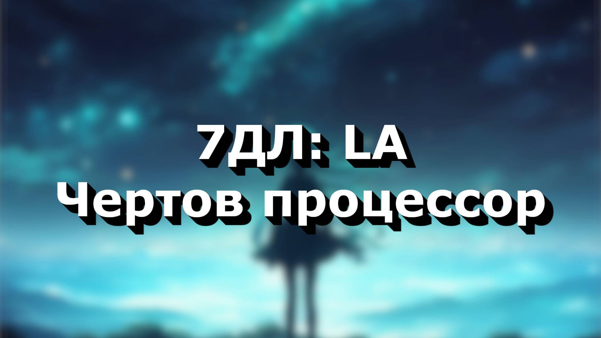 Бесконечное лето — 7ДЛ: LA [Мику-рут. Чертов процессор] | Основная история. Плохая концовка