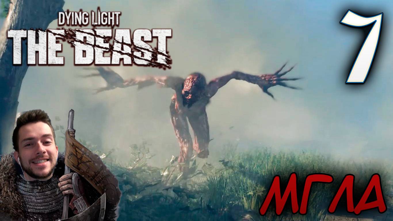 Dying Light The Beast ПРОХОЖДЕНИЕ НА РУССКОМ #7 МГЛА