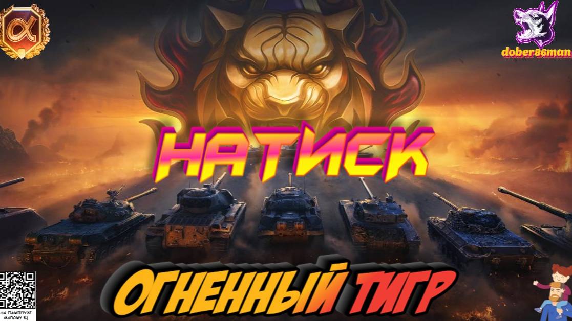 Натиск - Огненный тигр| Мир танков| Золото D