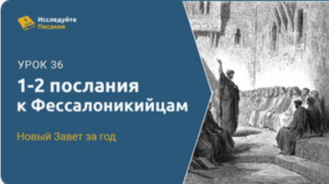 Лекция 36 "1-2 ПОСЛАНИЯ К ФЕССАЛОНИКИЙЦАМ"