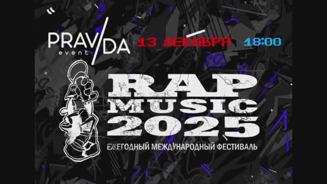 Влад Валов о фестивале Rap Music 2025