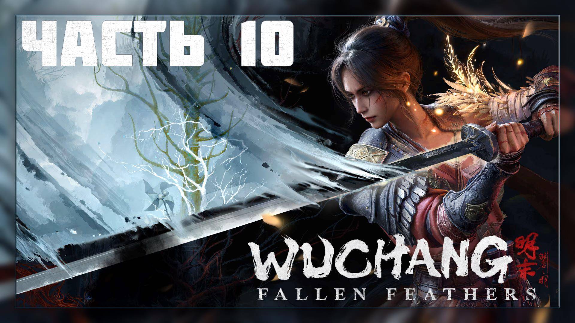 Wuchang: Fallen Feathers / Прохождение # 10 * Стрим *