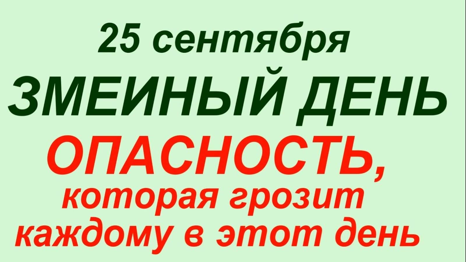25 сентября — День Артёмовны Змеевики. Что нельзя делать - 25 сентября
