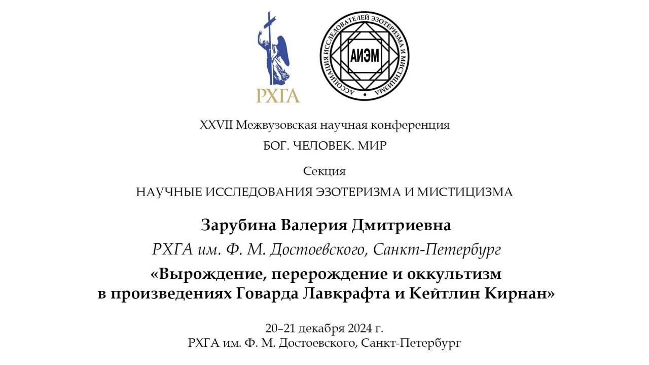 Зарубина В. Д. — Вырождение, перерождение и оккультизм в произведениях Говарда Лавкрафта и Кирнан