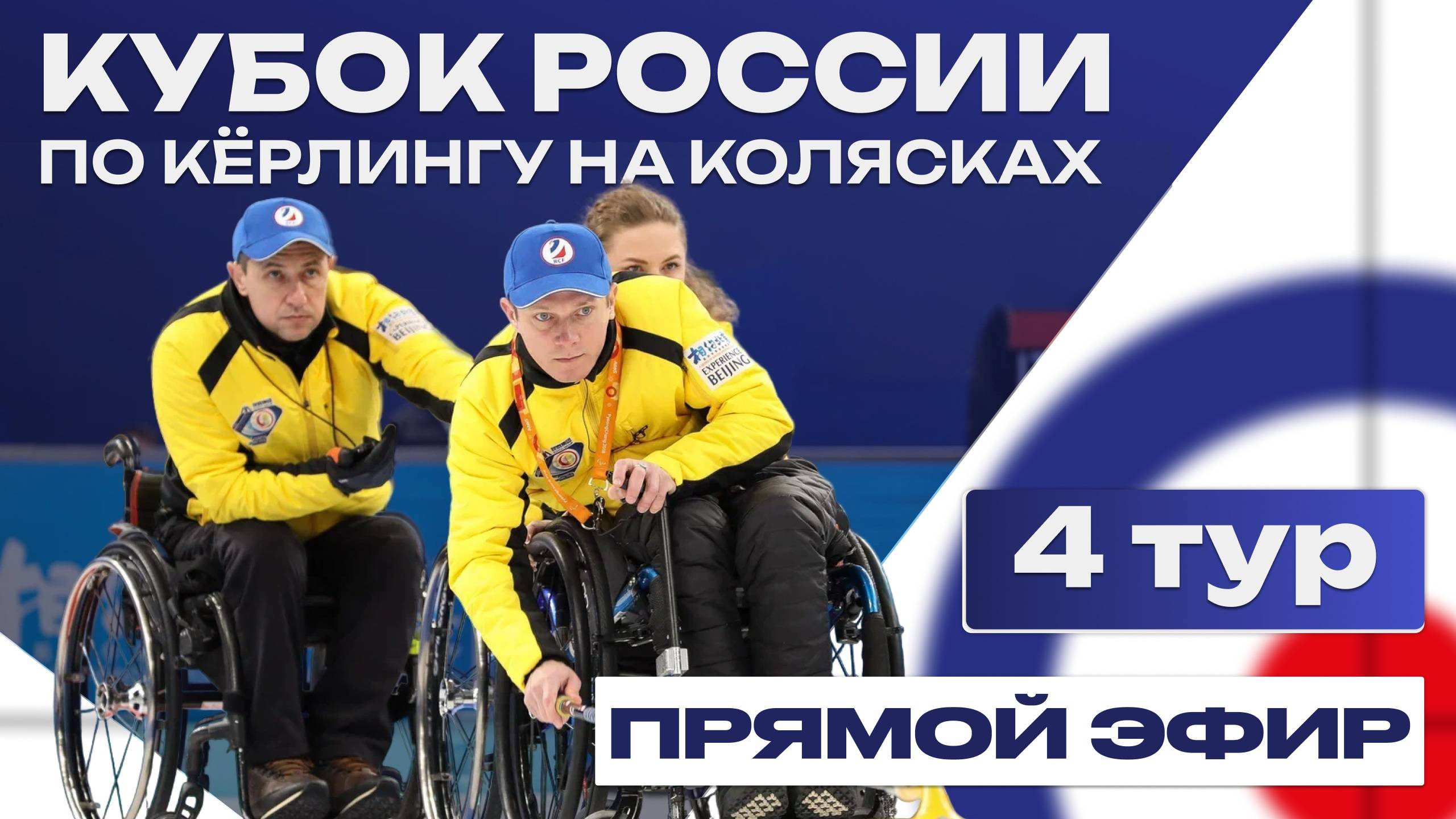 Кубок России по кёрлингу на колясках / 4 тур