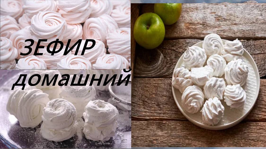 ЗЕФИР домашний, легко и просто. 24.09.25