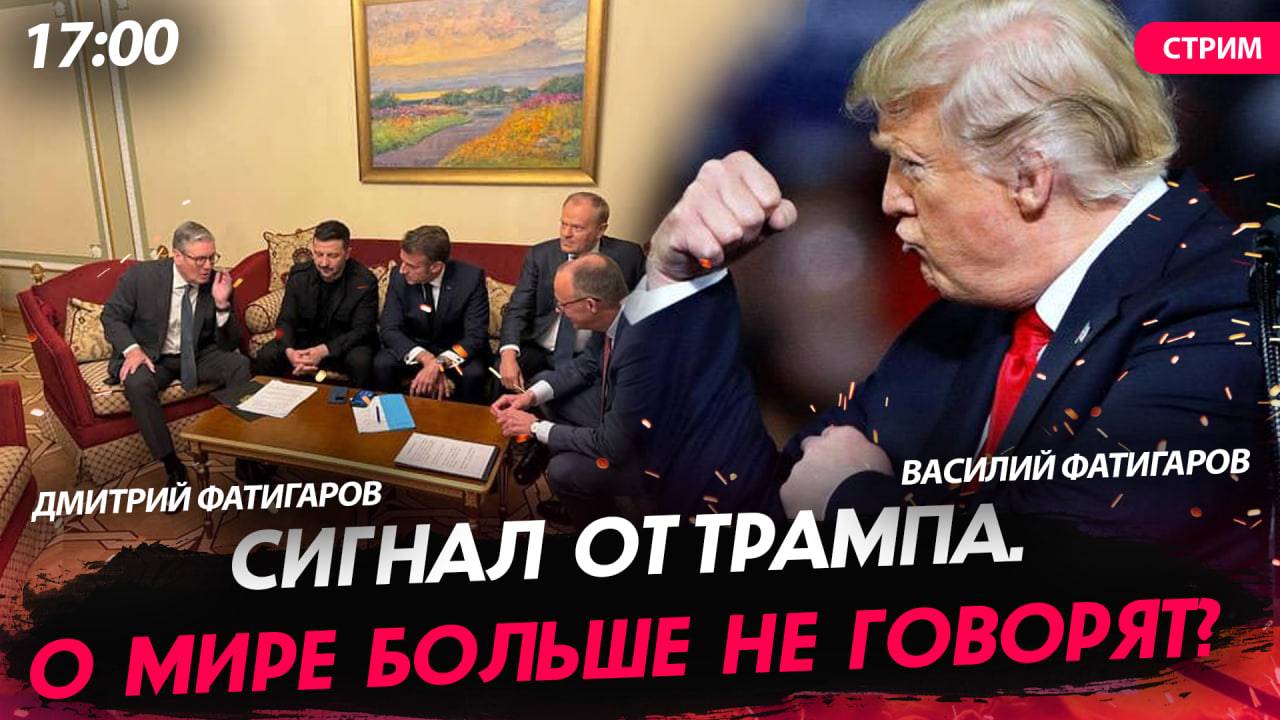 Сигнал от Трампа. О мире больше не говорят?[Василий и Дмитрий Фатигаровы. СТРИМ]