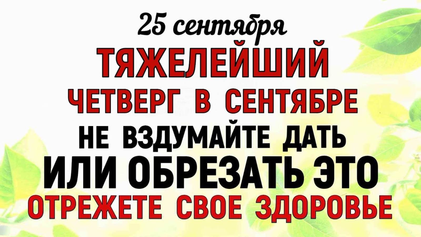 25 сентября День Артамонова Что нельзя делать 25 сентября День Артамонова. Народные традиции и ...
