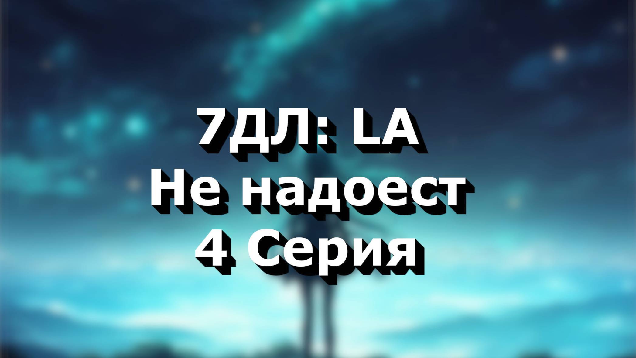 Бесконечное лето — 7ДЛ: LA [Мику-рут. Не надоест, №4] | Основная история. Хорошая СССР-концовка