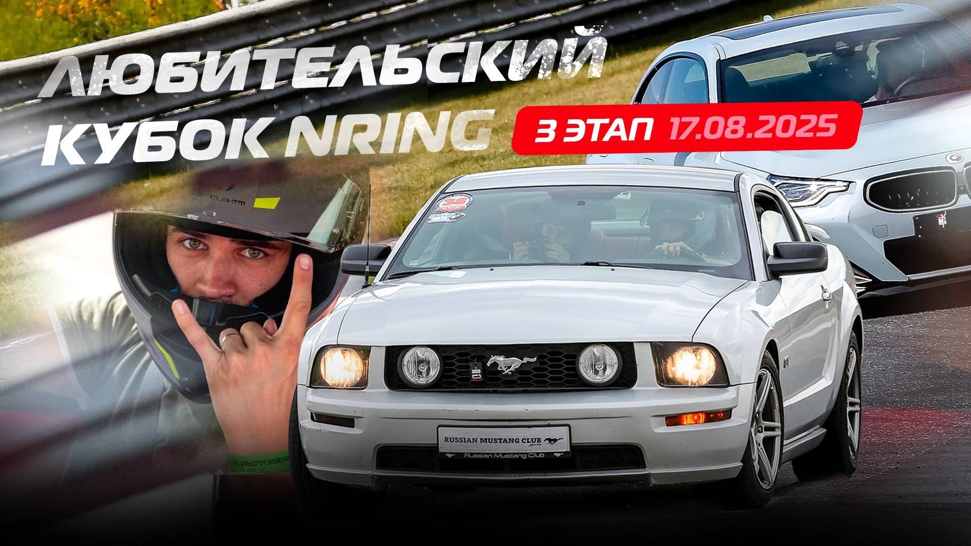 Я готов с самого рождения: 3 этап Любительского кубка NRING