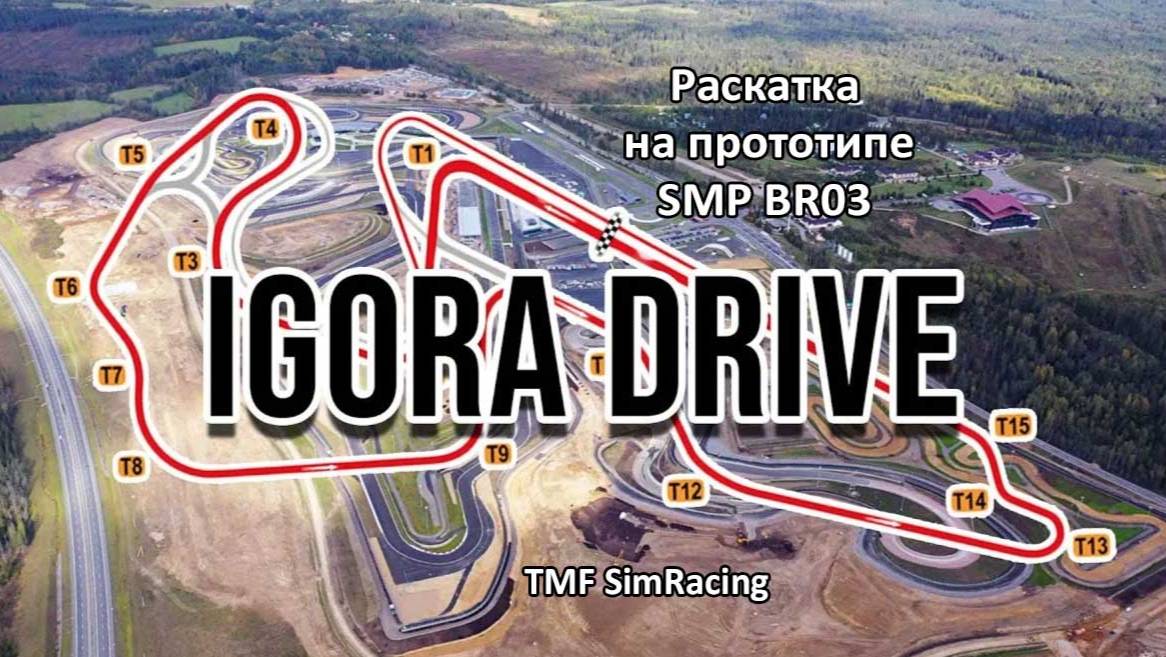 Assetto Corsa . Трасса Igora Drive . Прототип SMP BR03 . #2