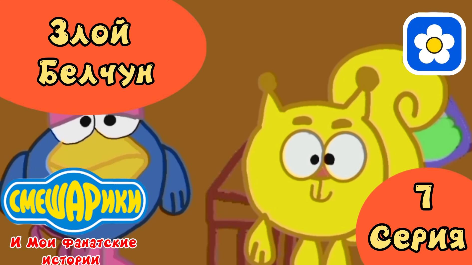 Смешарики и Мои фанатские истории | 2 сезон 7 серия Злой Белчун | Мультфильм 2025