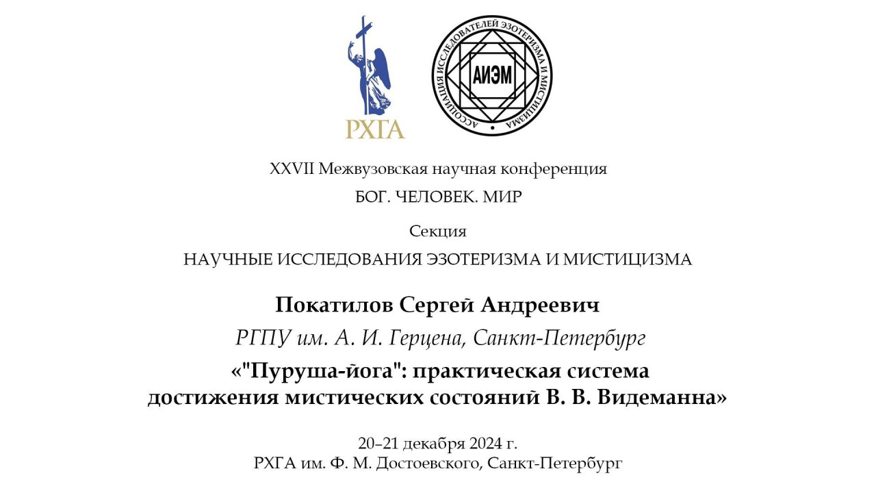 Покатилов С. А. — Пуруша-йога: практическая система достижения мистических состояний В. Видеманна
