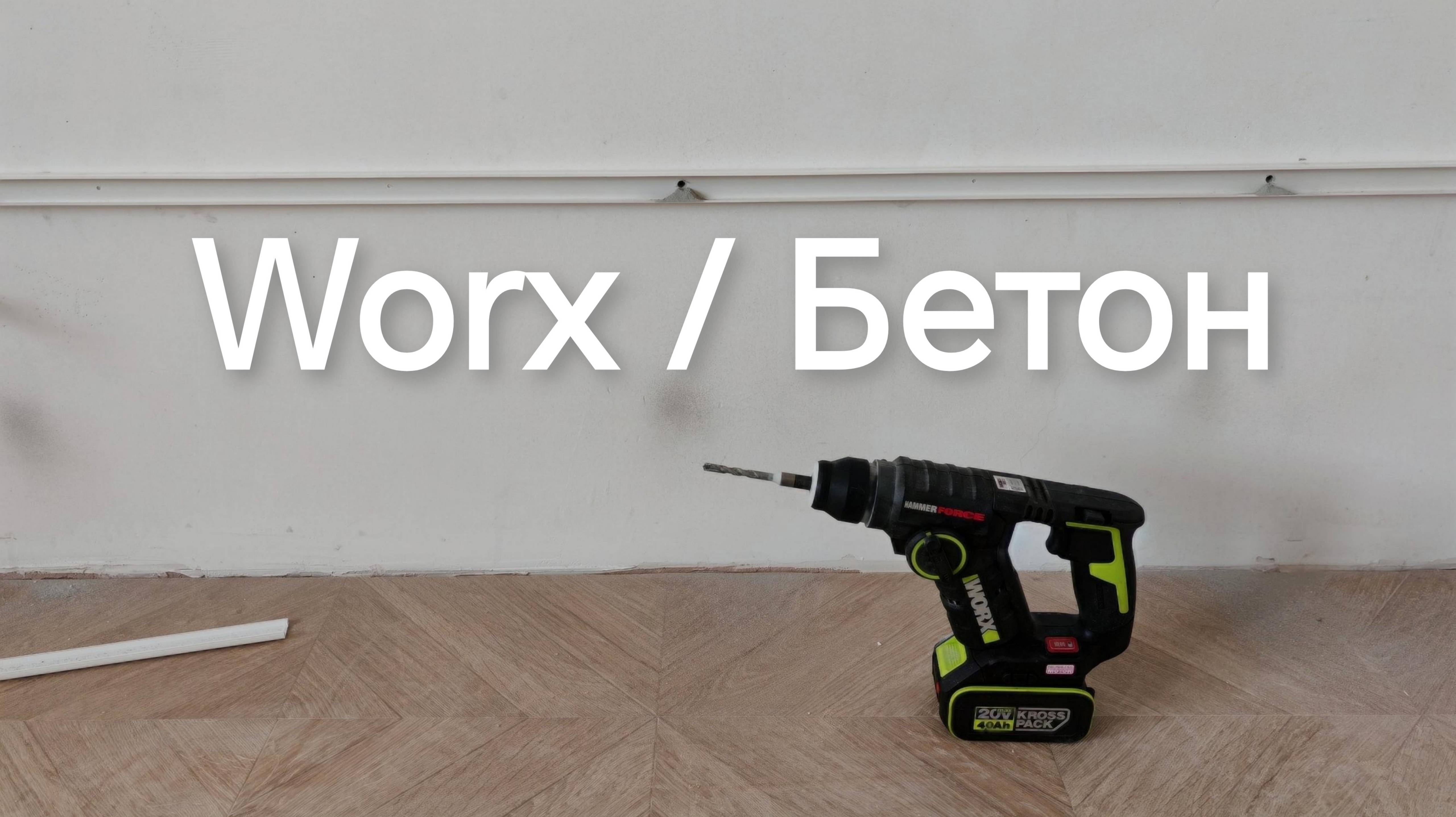 Аккумуляторный перфоратор Worx/ Как бурит бетон