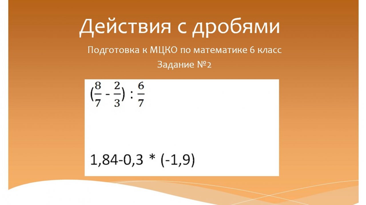 Действия с дробями. Подготовка к МЦКО по математике 6 класс. Программа Эльконина-Давыдова.