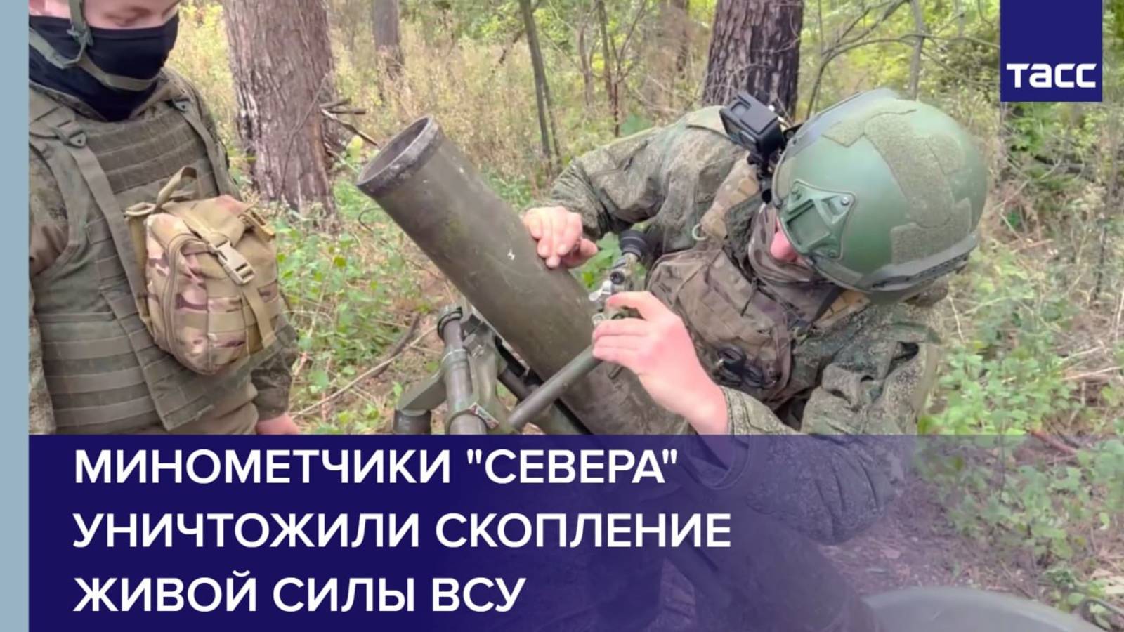 Минометчики "Севера" уничтожили скопление живой силы ВСУ