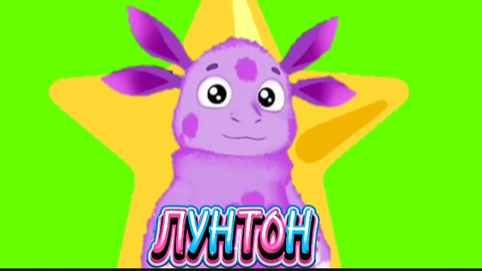 Лунтон 3 сезон 2 серия.