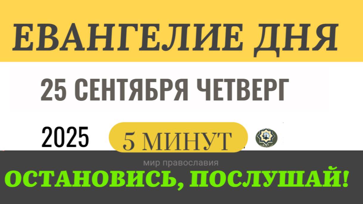 25 сентября четверг Евангелие дня 2025 с толкованием #евангелие (5 минут)