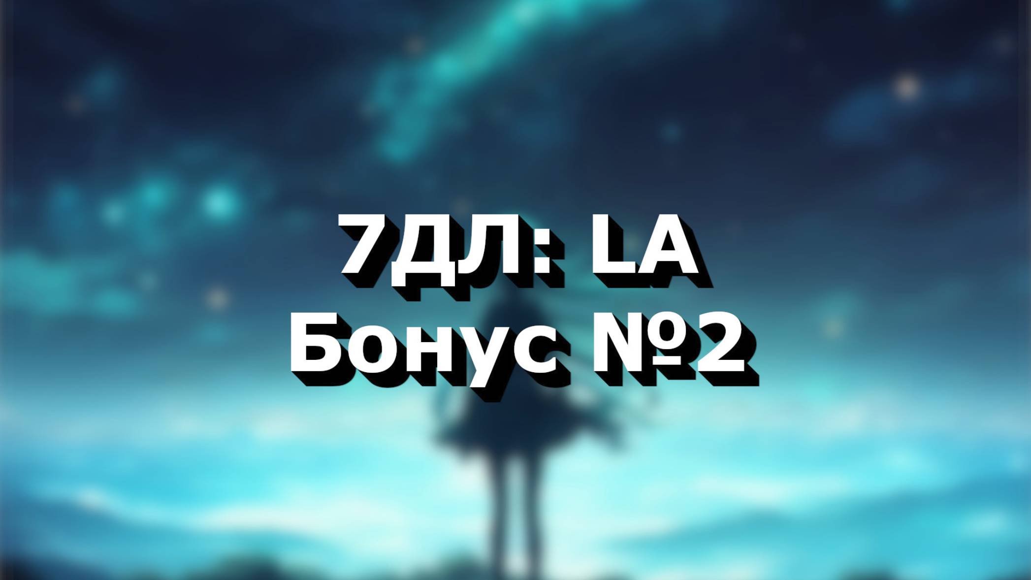 Бесконечное лето — 7ДЛ: LA [Мику-рут. Бонус-серия №2] | Основная история