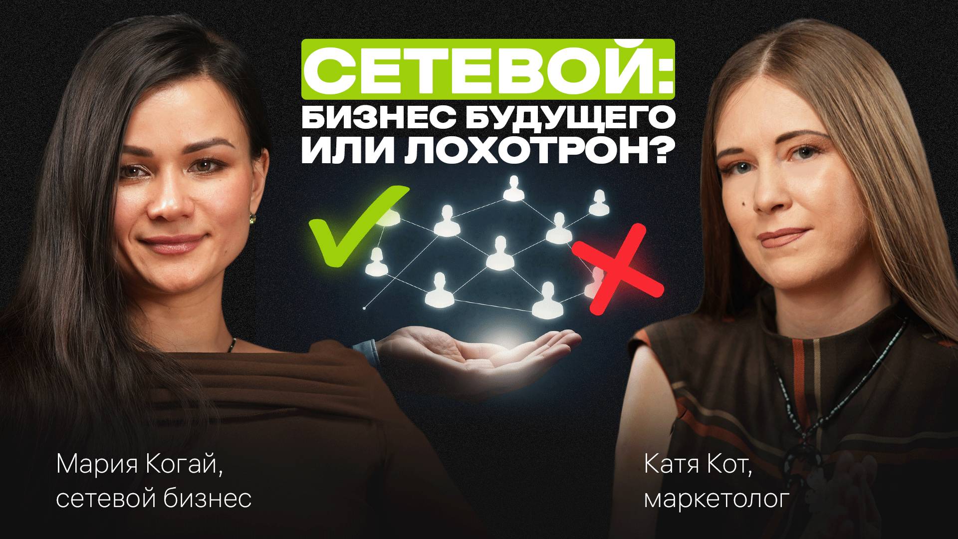 Почему СЕТЕВОЙ — БИЗНЕС будущего, а НЕ лохотрон. Как с нуля стать ЛИДЕРОМ. Подкаст с Марией Когай
