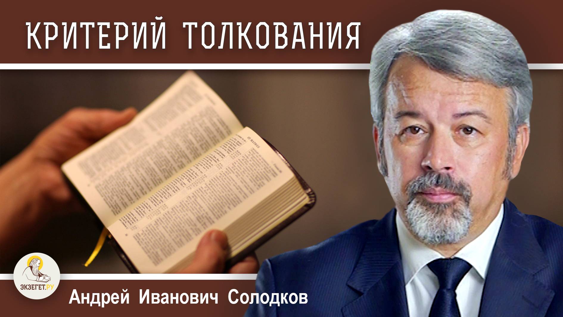 Библия одна. Почему ее понимают по-разному ?   Андрей Иванович Солодков