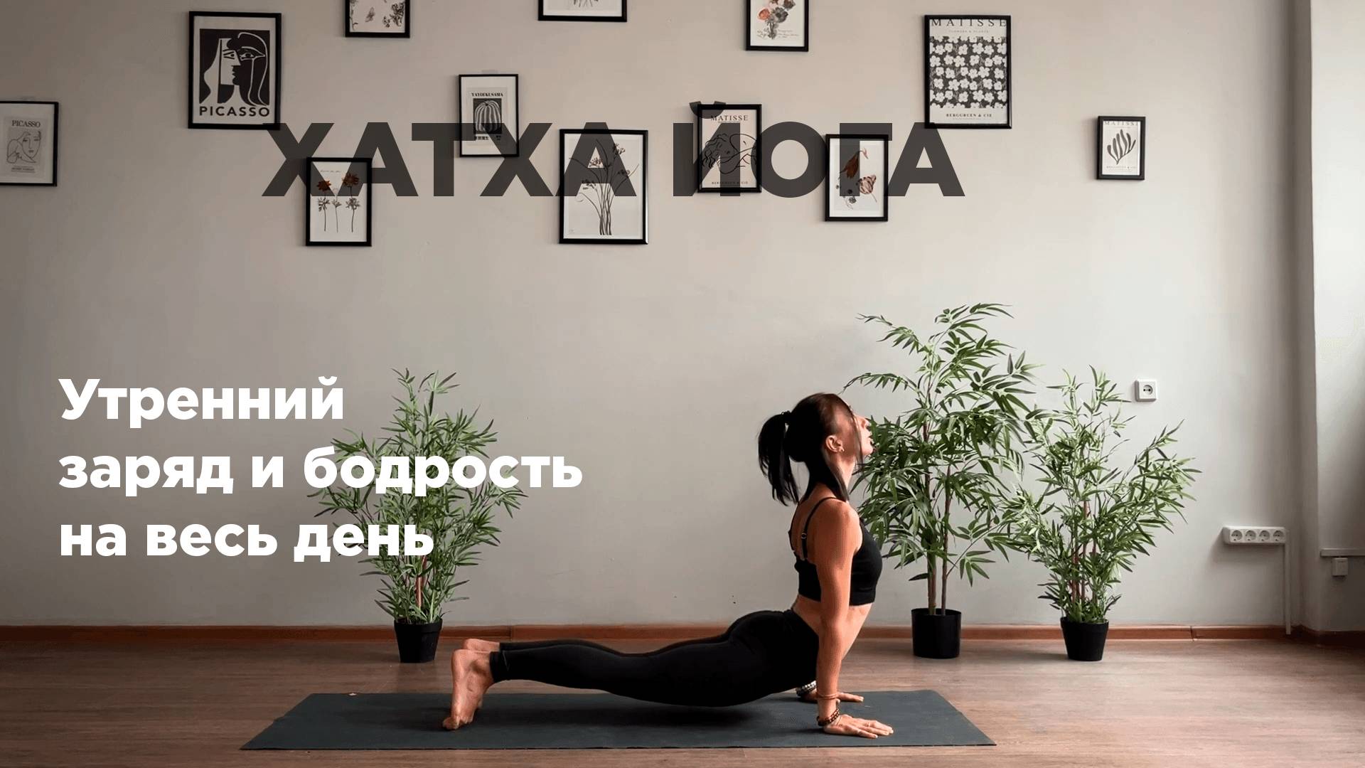 ЙОГА. Заряд на весь день.