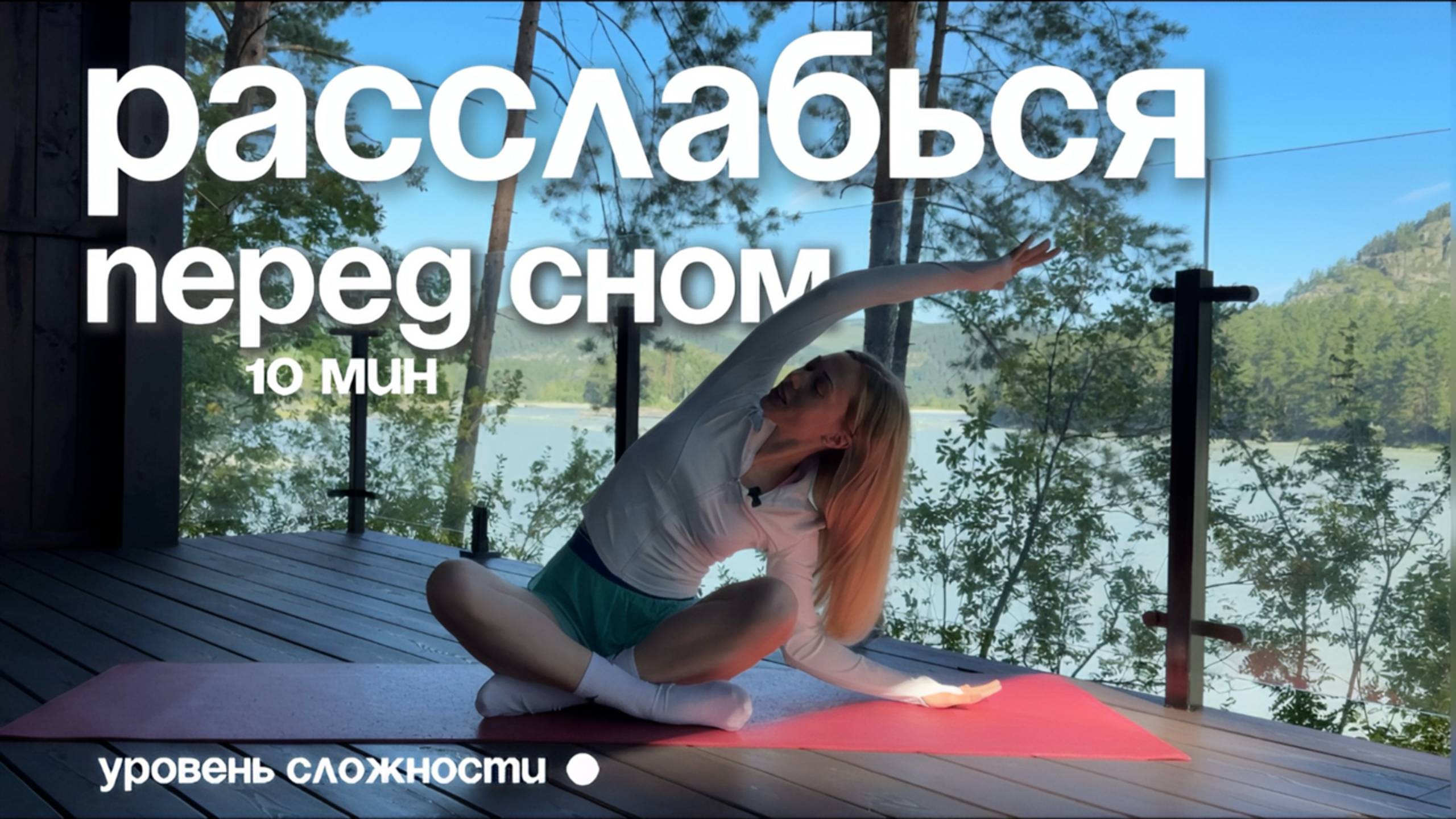 РАССЛАБЛЯЮЩАЯ тренировка для качественного сна