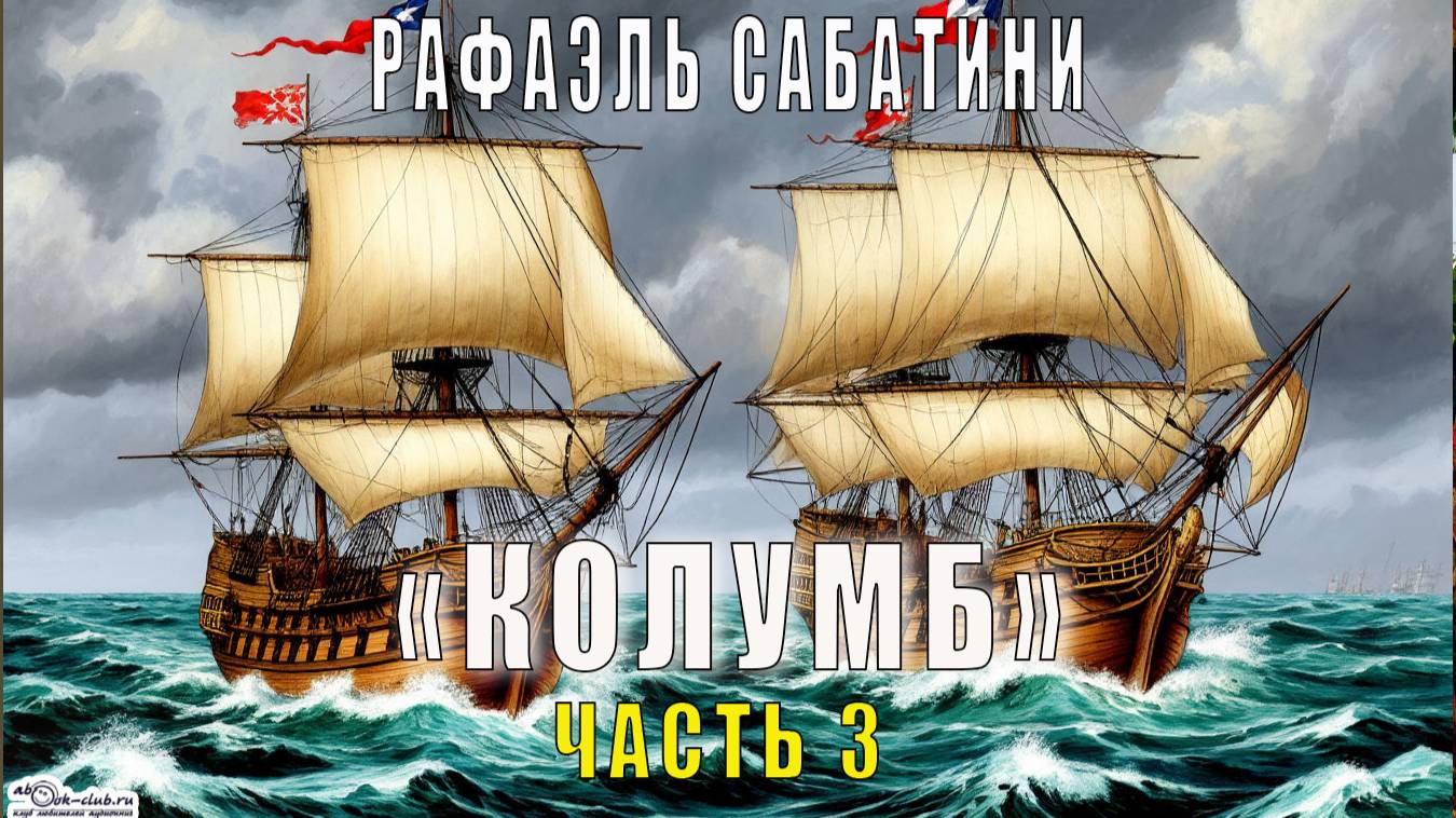 Рафаэль Сабатини "Колумб" (часть 3)