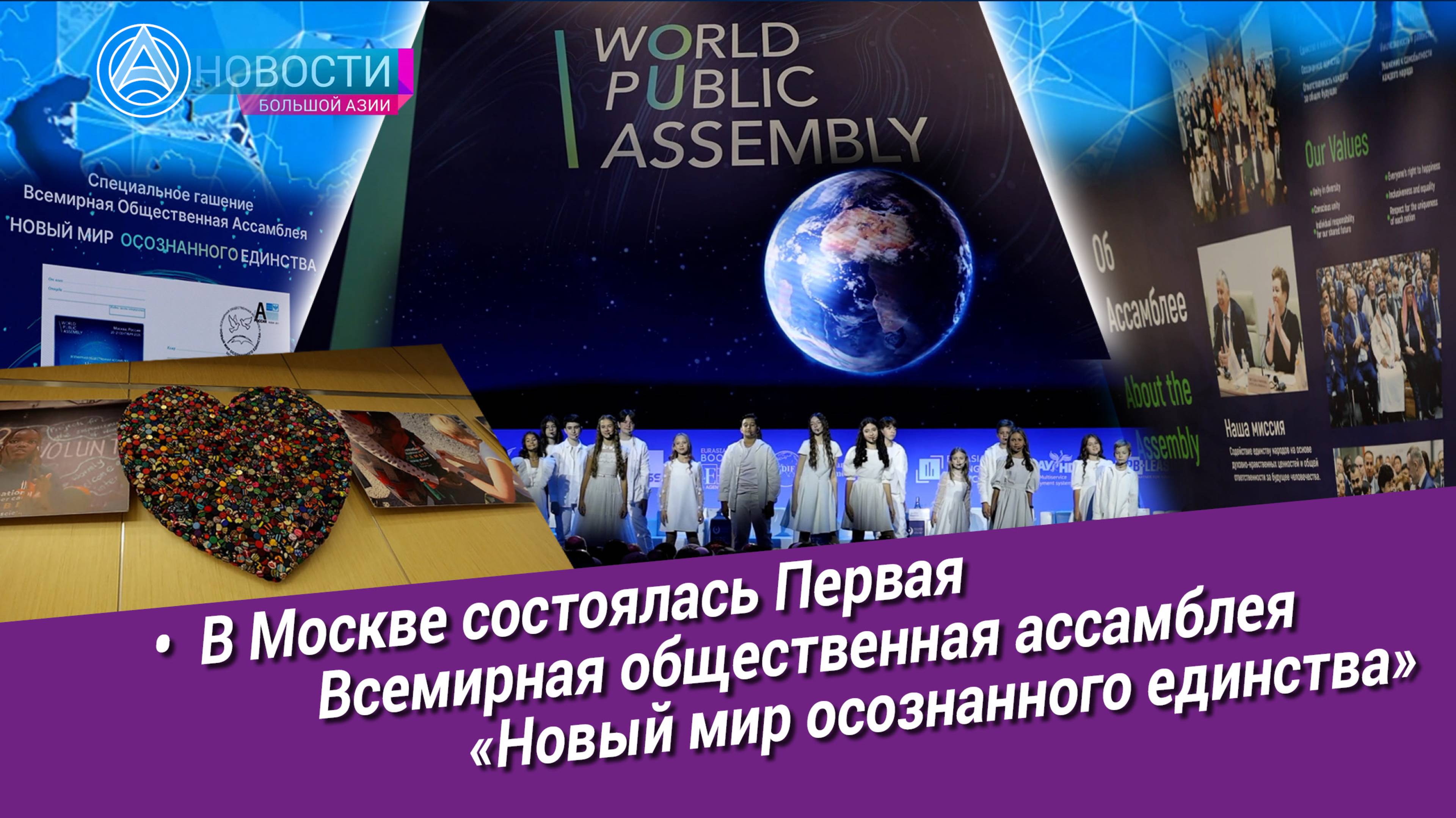 Новости Большой Азии (выпуск 1074):Всемирная общественная ассамблея «Новый мир осознанного единства»