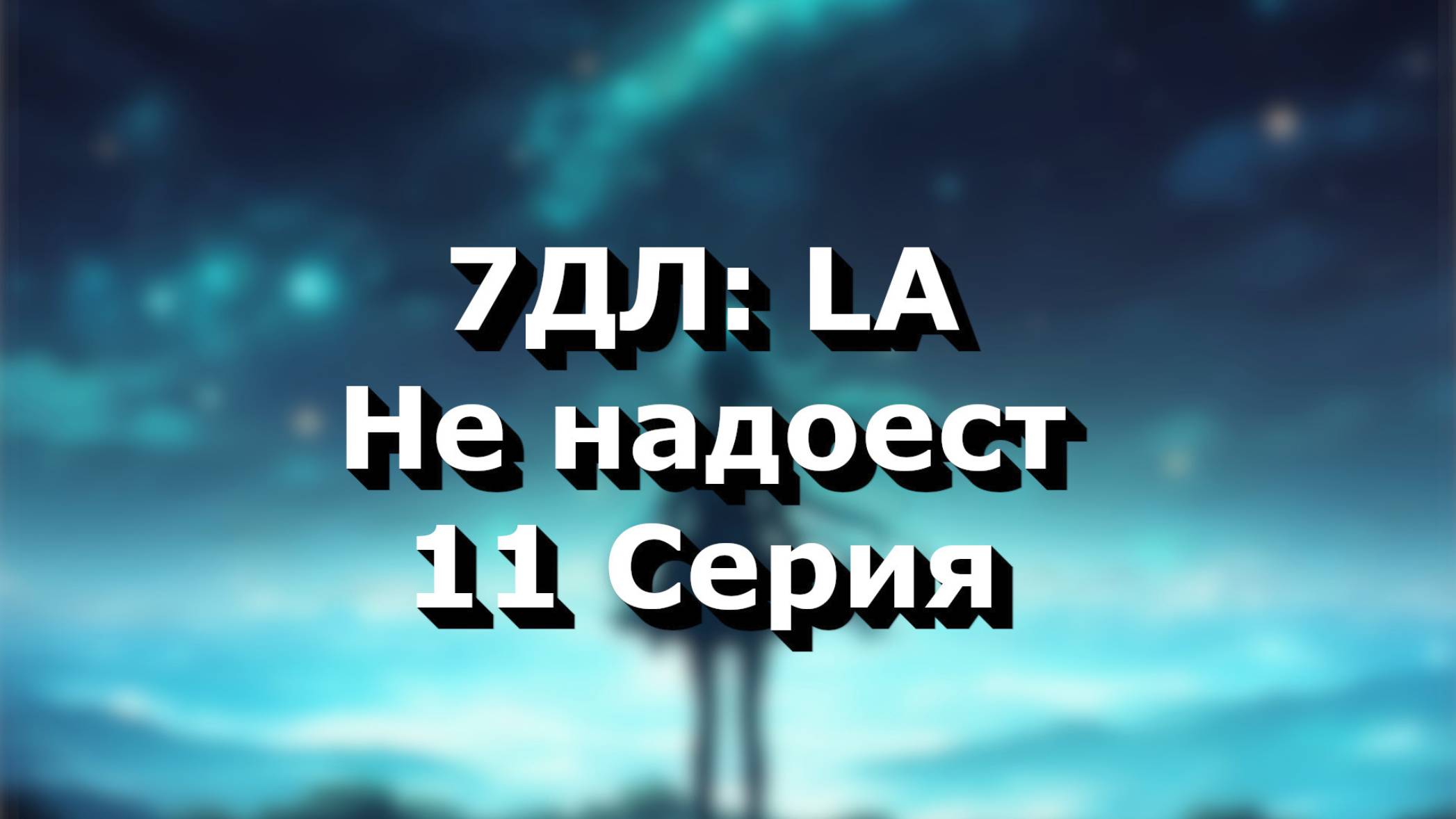 Бесконечное лето — 7ДЛ: LA [Мику-рут. Не надоест, №11] | Основная история. Хорошая СССР-концовка