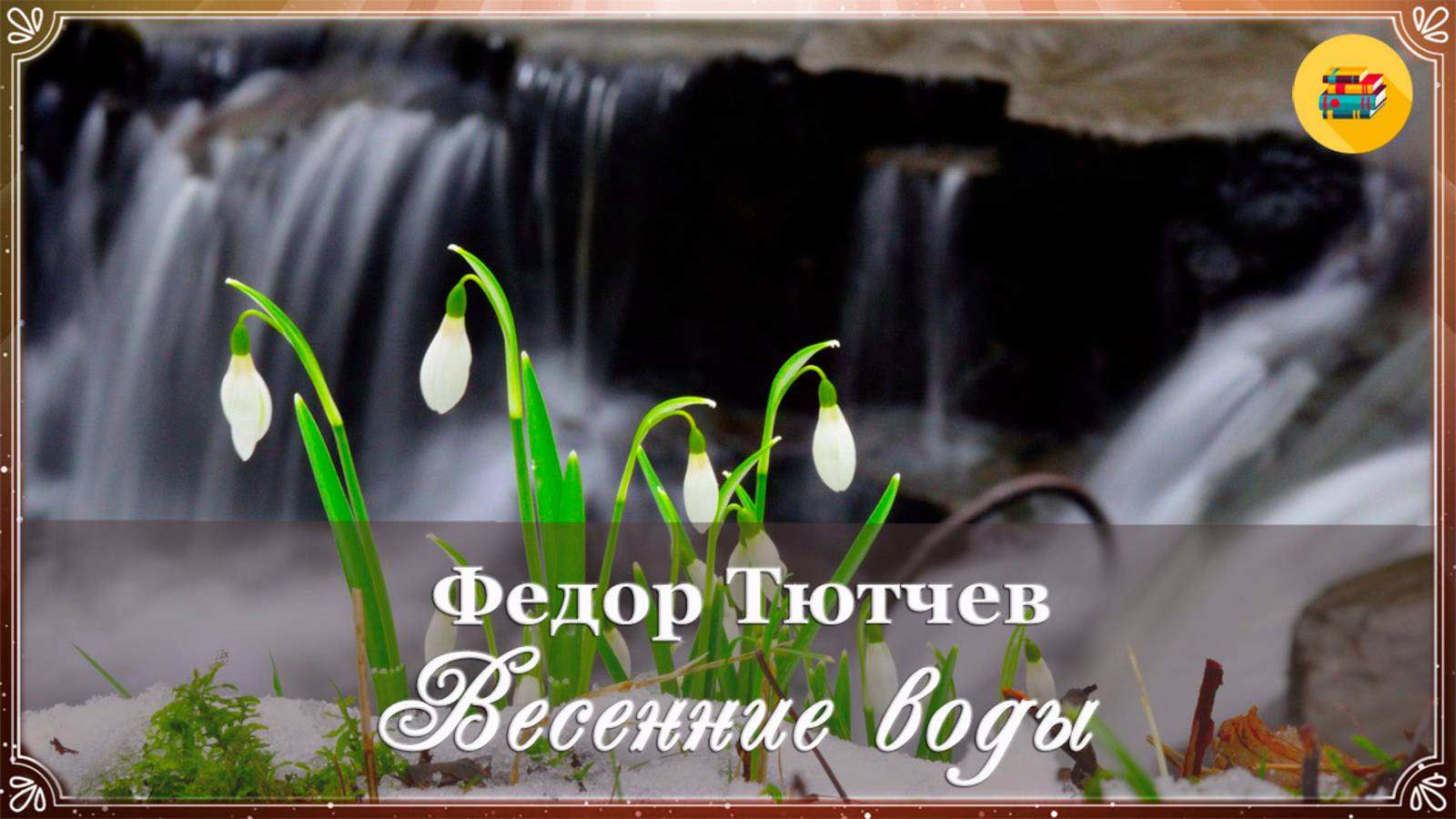 🌷 Федор Тютчев. Весенние воды | Стихи о природе | Стихи наизусть