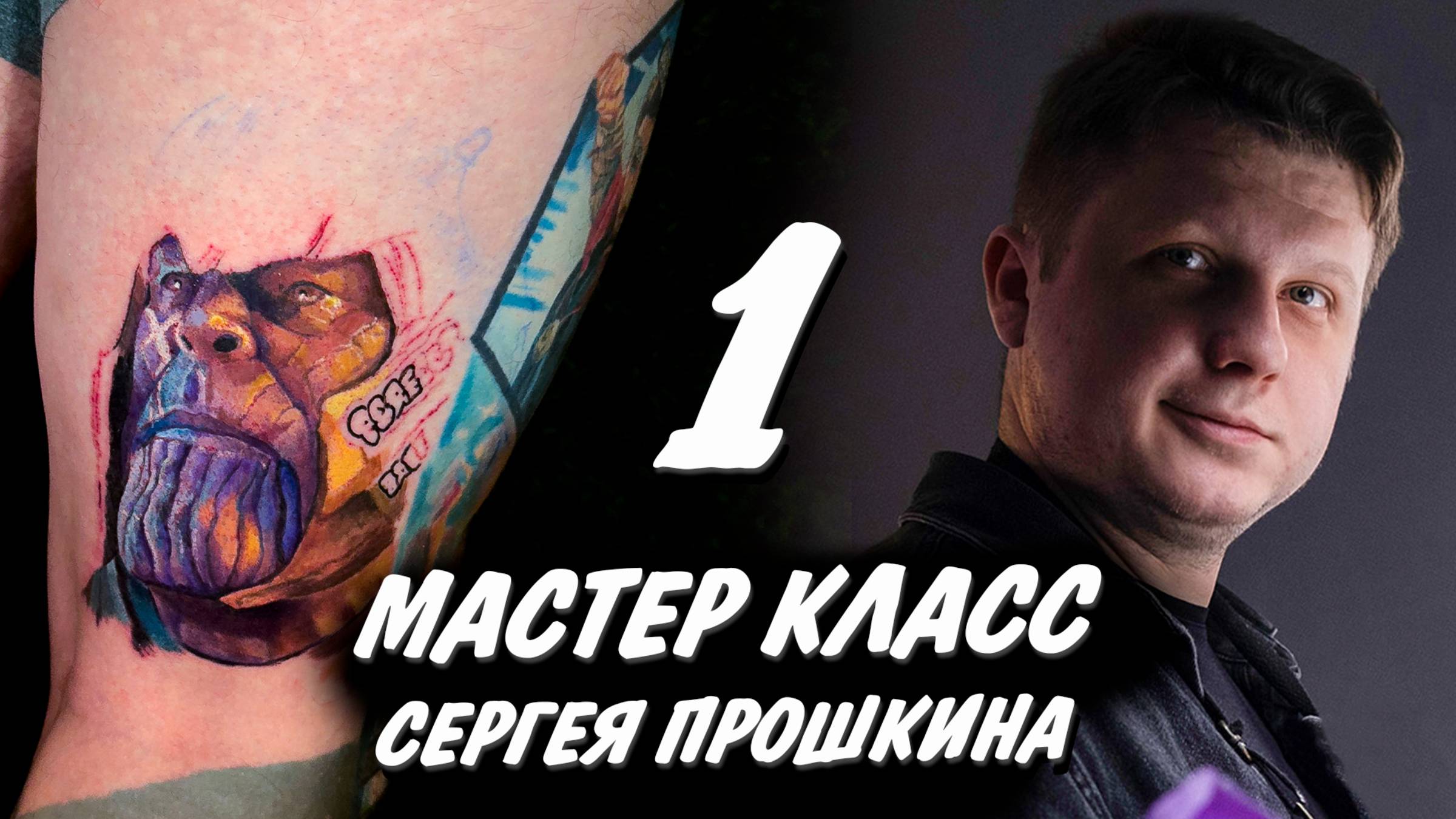 Мастер класс Сергея Прошкина (Танос) 1 часть