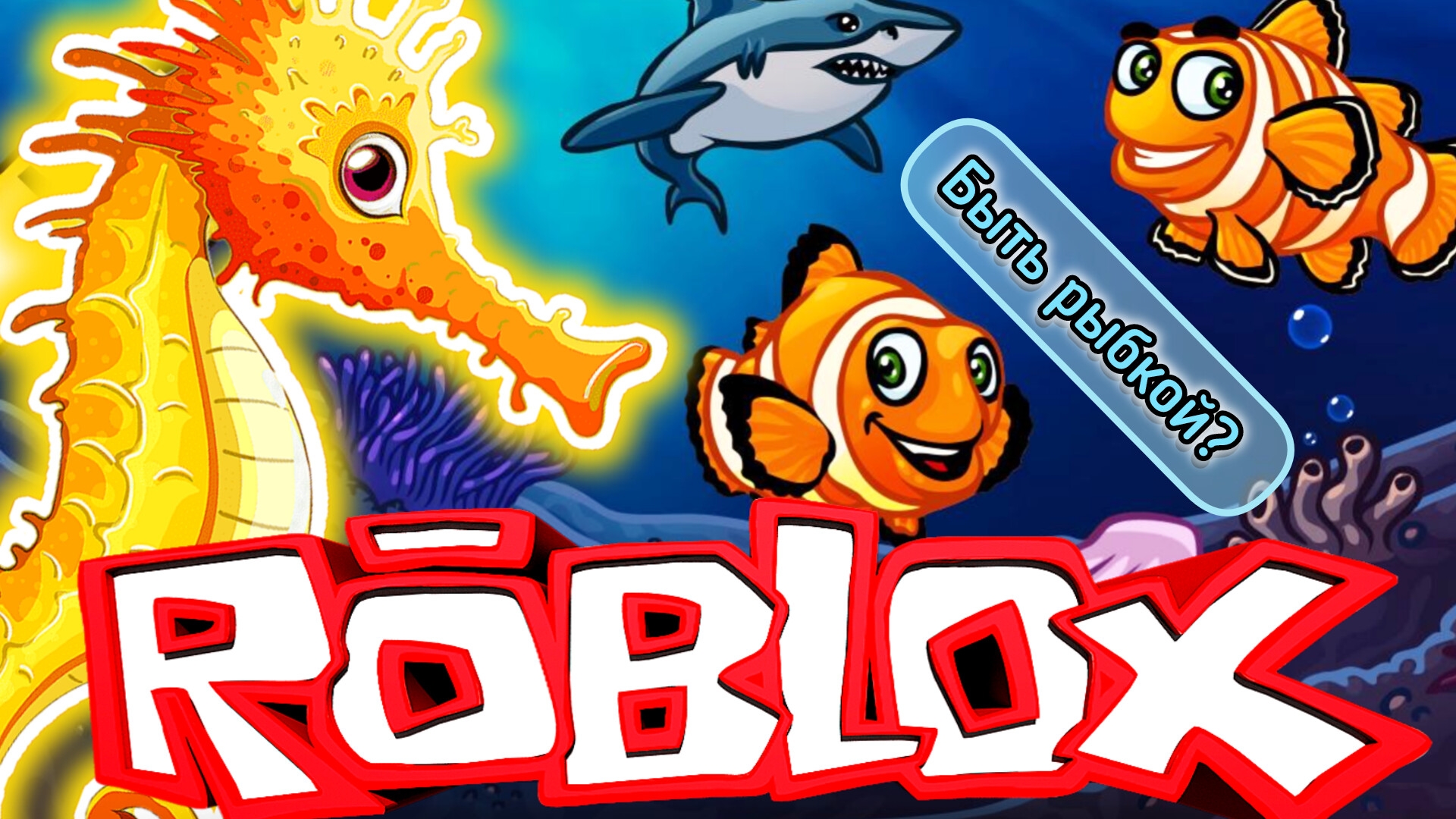 Самая бесячая игра в Роблоксе. Стать рыбкой. Roblox.